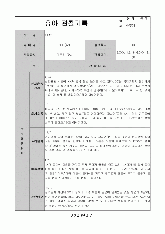 어린이집 유치원 만5세, 7세 4분기(12,1,2월) 유아 관찰일지(13명)