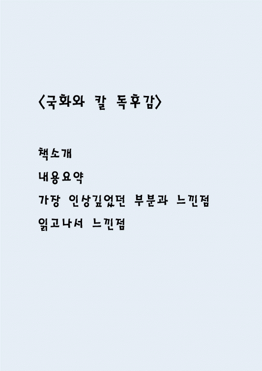 국화와 칼 내용요약과 가장 인상깊었던 부분과 느낀점 및 국화와 칼 읽고나서 느낀점 - 국화와 칼 독후감,서평
