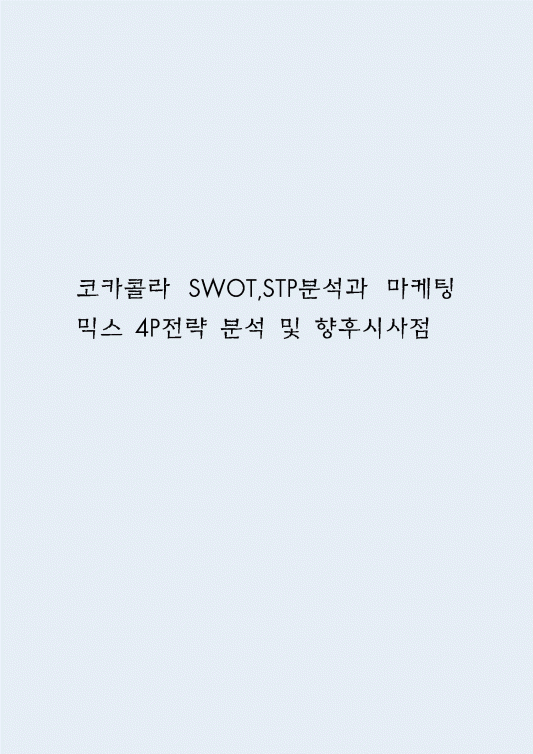 코카콜라 SWOT,STP분석과 마케팅믹스 4P전략 분석 및 향후시사점