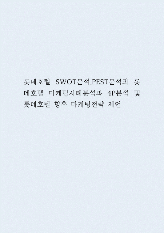 롯데호텔 SWOT분석,PEST분석과 롯데호텔 마케팅사례분석과 4P분석 및 롯데호텔 향후 마케팅전략 제언