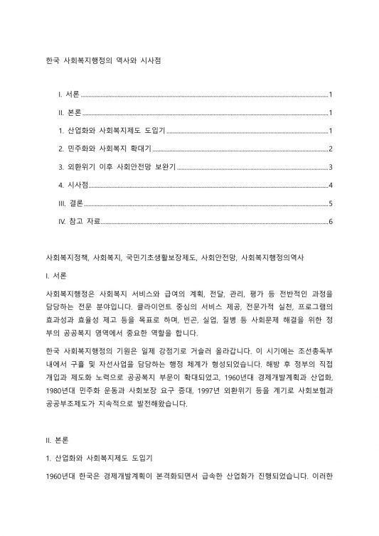 한국 사회복지행정의 역사와 시사점