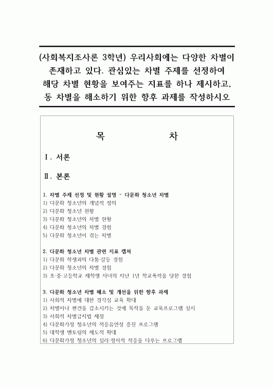 (사회복지조사론 3학년) 우리사회에는 다양한 차별이 존재하고 있다. 관심있는 차별 주제를 선정하여 해당 차별 현황을 보여주는 지표를 하나 제시하고, 동 차별을 해소하기 위한 향후 과제를 작성하시오