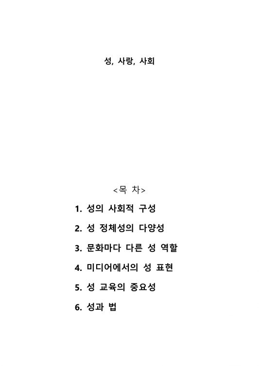 성, 사랑, 사회