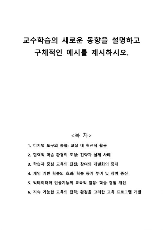 교수학습의 새로운 동향을 설명하고 구체적인 예시를 제시하시오