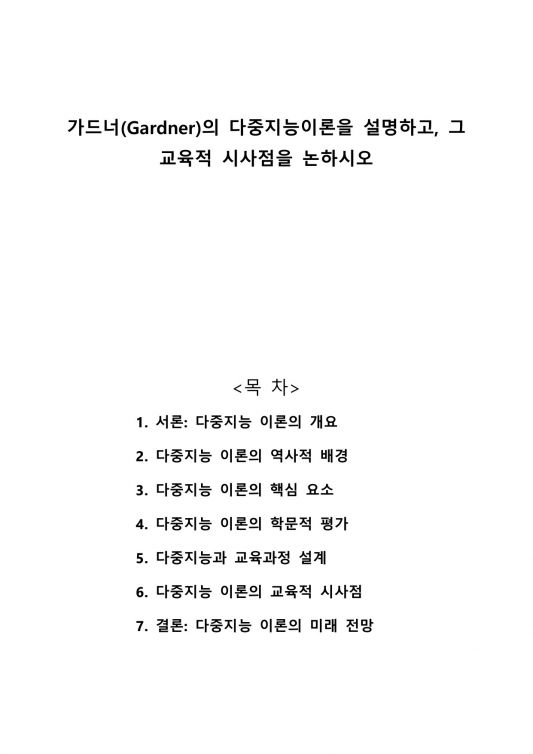 가드너의 다중지능이론을 설명하고 그 교육적 시사점을 논하시오