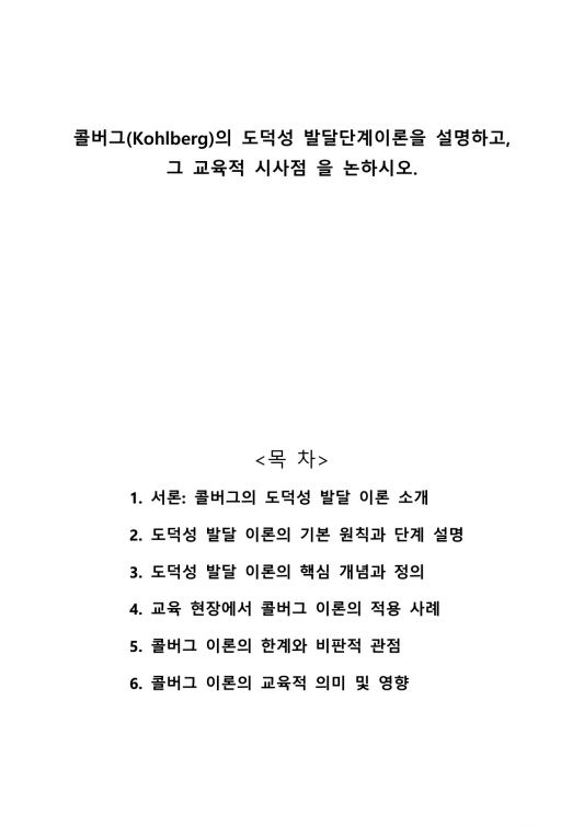 콜버그(Kohlberg)의 도덕성 발달단계이론을 설명하고, 그 교육적 시사점 을 논하시오.