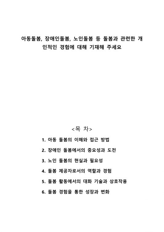 아동돌봄, 장애인돌봄, 노인돌봄 등 돌봄과 관련한 개인적인 경험에 대해 기재해 주세요