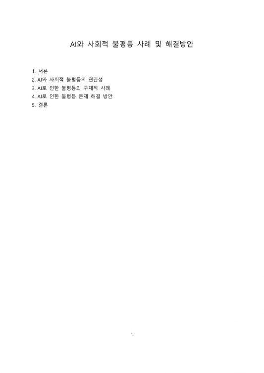 AI와 사회적 불평등 사례 및 해결방안