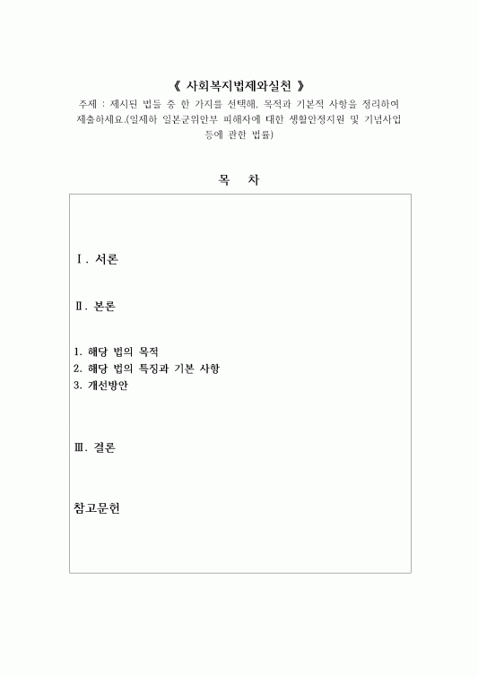 제시된 법들 중 한 가지를 선택해, 목적과 기본적 사항을 정리하여 제출하세요.(일제하 일본군위안부 피해자에 대한 생활안정지원 및 기념사업 등에 관한 법률  )