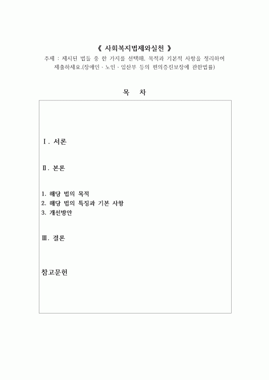 제시된 법들 중 한 가지를 선택해, 목적과 기본적 사항을 정리하여 제출하세요.(장애인ㆍ노인ㆍ임산부 등의 편의증진보장에 관한법률)