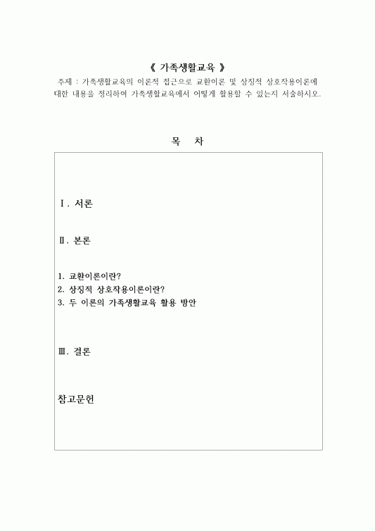 가족생활교육의 이론적 접근으로 교환이론 및 상징적 상호작용이론에 대한 내용을 정리하여 가족생활교육에서 어떻게 활용할 수 있는지 서술하시오.