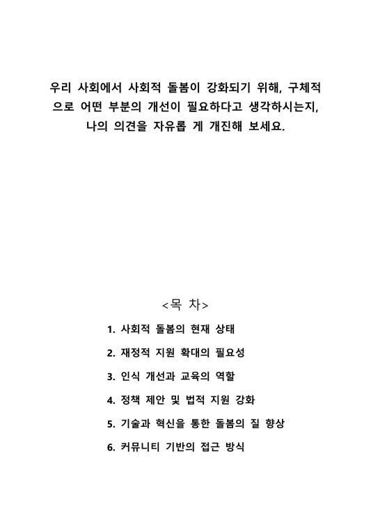 우리 사회에서 사회적 돌봄이 강화되기 위해, 구체적으로 어떤 부분의 개선이 필요하다고 생각하시는지, 나의 의견을 자유롭 게 개진해 보세요.