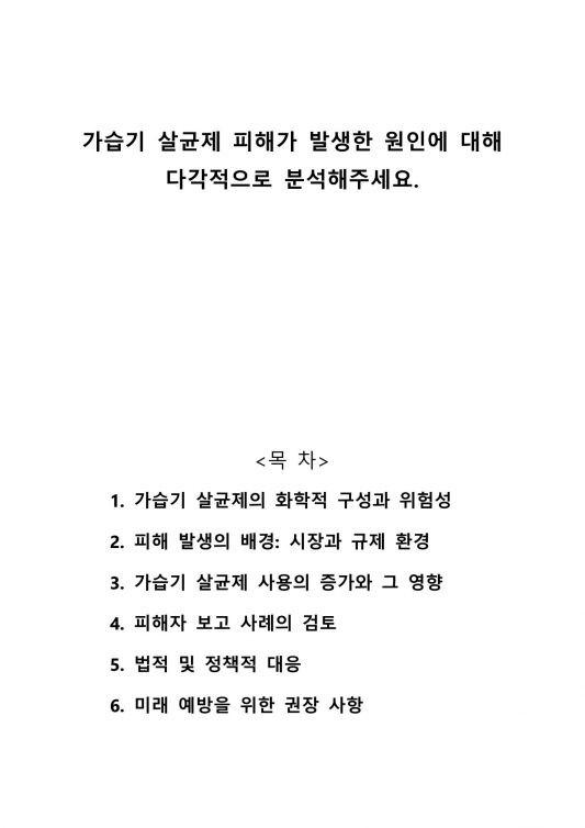 가습기 살균제 피해가 발생한 원인에 대해 다각적으로 분석해주세요