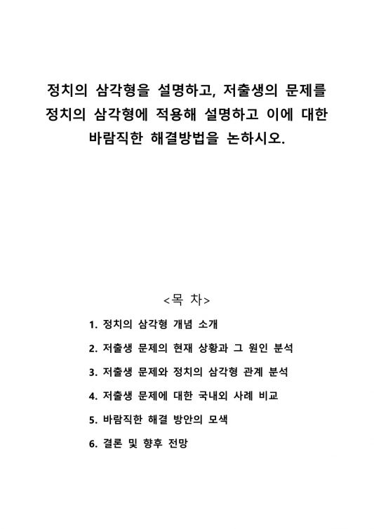 정치의 삼각형을 설명하고, 저출생의 문제를 정치의 삼각형에 적용해 설명하고 이에 대한 바람직한 해결방법을 논하시오.