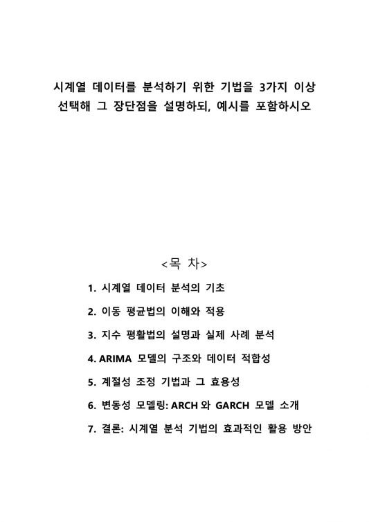 시계열 데이터를 분석하기 위한 기법을 3가지 이상 선택해 그 장단점을 설명하되 예시를 포함하시오