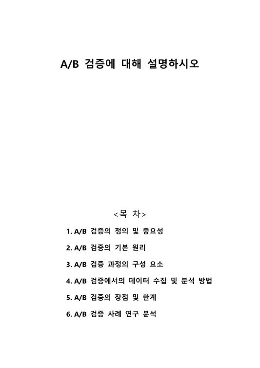 A/B 검증에 대해 설명하시오