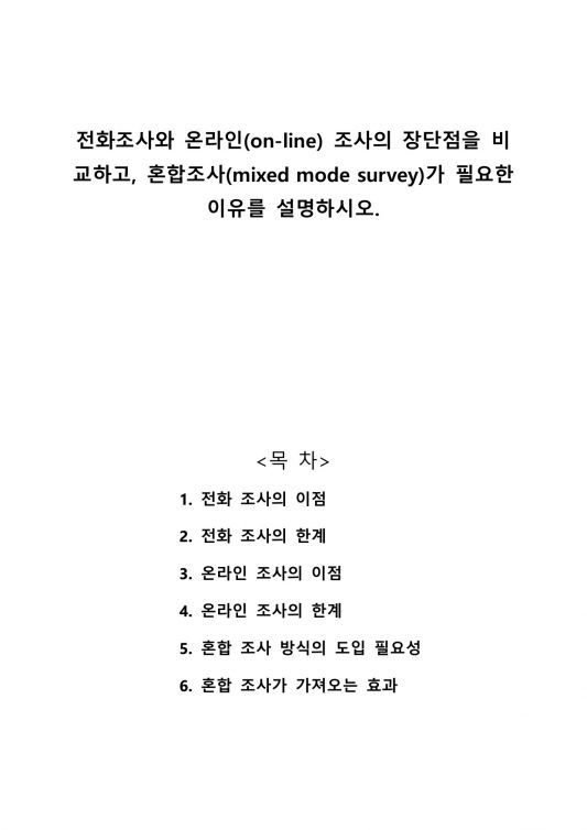전화조사와 온라인(on-line) 조사의 장단점을 비교하고, 혼합조사(mixed mode survey)가 필요한 이유를 설명하시오.