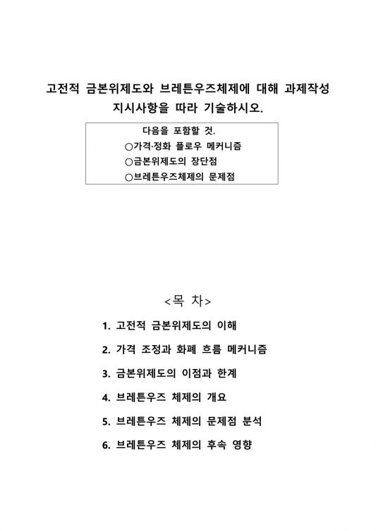 고전적 금본위제도와 브레튼우즈체제에 대해 과제작성 지시사항을 따라 기술하시오. 다음을 포함할 것.  가격 정화 플로우 메커니즘  금본위제도의 장단점  브레튼우즈체제의 문제점