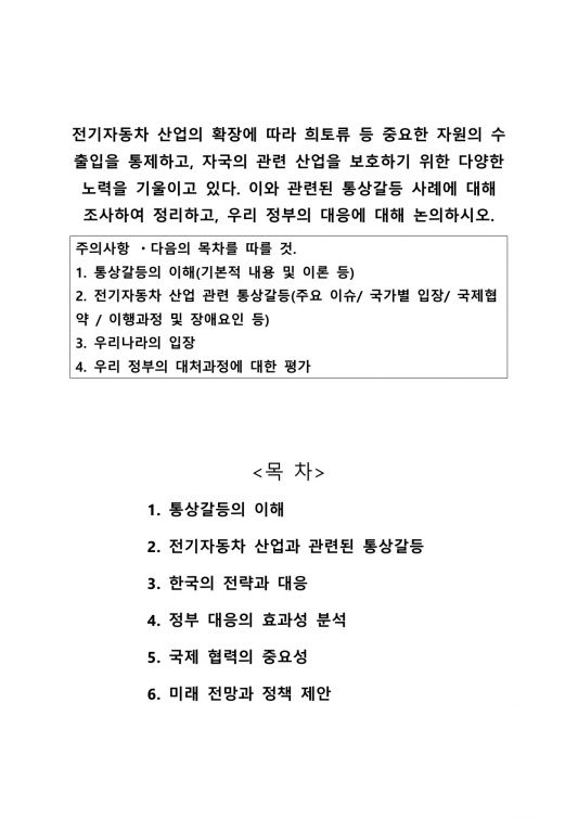 전기자동차 산업의 확장에 따라 희토류 등 중요한 자원의 수출입을 통제하고, 자국의 관련 산업을 보호하기 위한 다양한 노력을 기울이고 있다. 이와 관련된 통상갈등 사례에 대해 조사하여 정리하고, 우리 정부의 대응에 대해 논의하시오