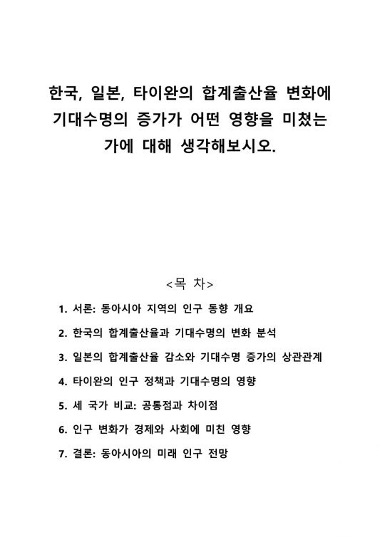 한국, 일본, 타이완의 합계출산율 변화에 기대수명의 증가가 어떤 영향을 미쳤는가에 대해 생각해보시오.