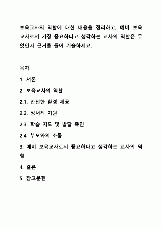 보육교사의 역할에 대한 내용을 정리하고, 예비 보육교사로서 가장 중요하다고 생각하는 교사의 역할은 무엇인지 근거를 들어 기술하세요.