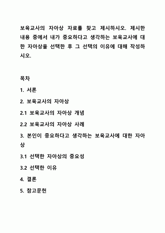 보육교사의 자아상 자료를 찾고 제시하시오. 제시한 내용 중에서 내가 중요하다고 생각하는 보육교사에 대한 자아상을 선택한 후 그 선택의 이유에 대해 작성하시오.