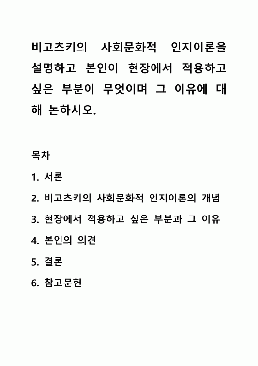 비고츠키의 사회문화적 인지이론을 설명하고 본인이 현장에서 적용하고 싶은 부분이 무엇이며 그 이유에 대해 논하시오.