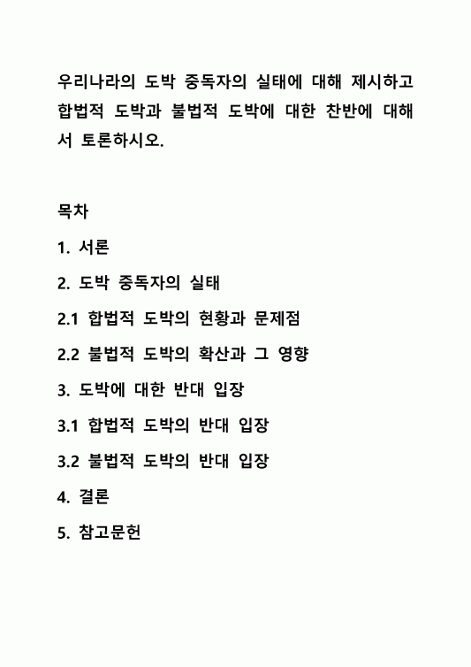 우리나라의 도박 중독자의 실태에 대해 제시하고 합법적 도박과 불법적 도박에 대한 찬반에 대해서 토론하시오.