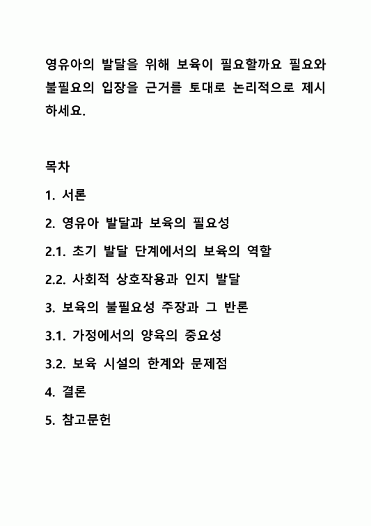 영유아의 발달을 위해 보육이 필요할까요 필요와 불필요의 입장을 근거를 토대로 논리적으로 제시하세요.