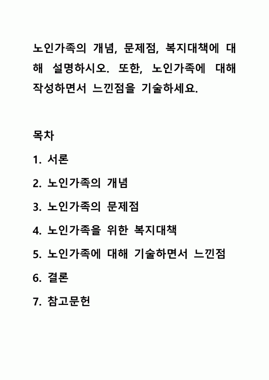 노인가족의 개념, 문제점, 복지대책에 대해 설명하시오. 또한, 노인가족에 대해 작성하면서 느낀점을 기술하세요.