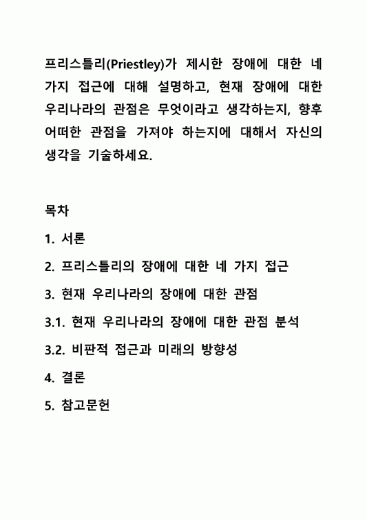 프리스틀리(Priestley)가 제시한 장애에 대한 네 가지 접근에 대해 설명하고, 현재 장애에 대한 우리나라의 관점은 무엇이라고 생각하는지, 향후 어떠한 관점을 가져야 하는지에 대해서 자신의 생각을 기술하세요.