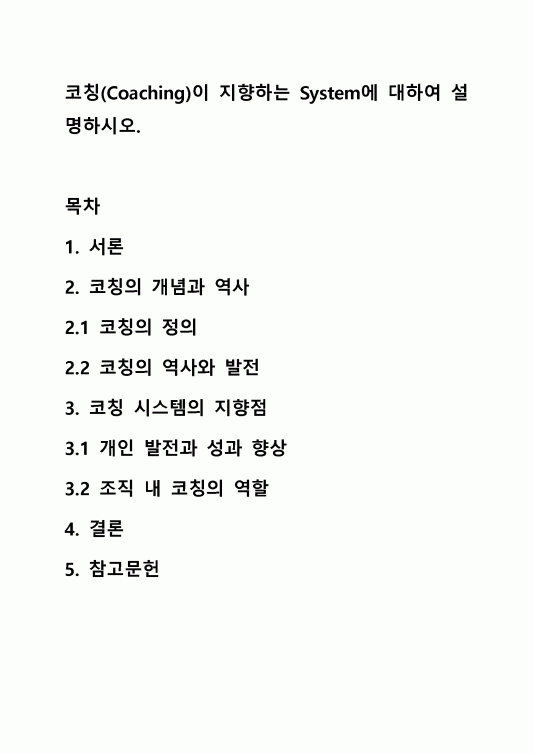 코칭(Coaching)이 지향하는 System에 대하여 설명하시오.