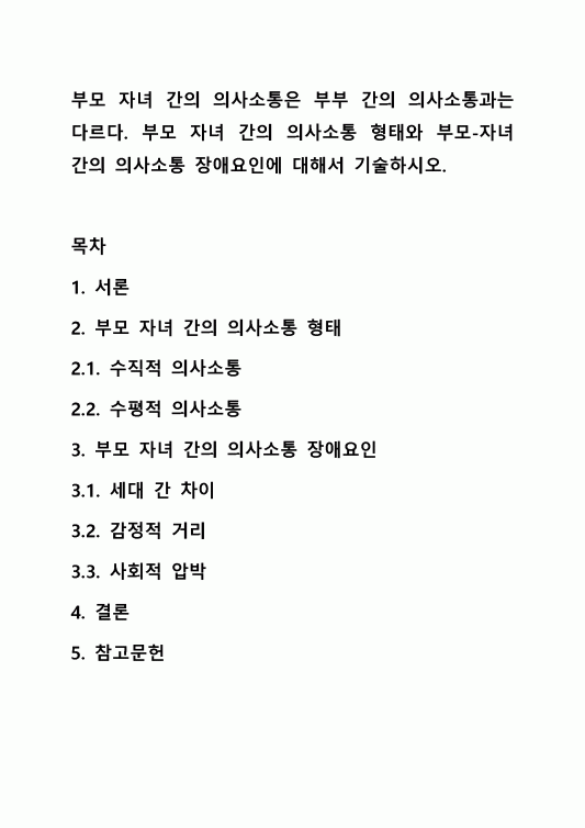 부모 자녀 간의 의사소통은 부부 간의 의사소통과는 다르다. 부모 자녀 간의 의사소통 형태와 부모-자녀 간의 의사소통 장애요인에 대해서 기술하시오.