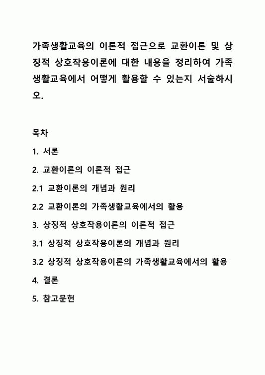 가족생활교육의 이론적 접근으로 교환이론 및 상징적 상호작용이론에 대한 내용을 정리하여 가족생활교육에서 어떻게 활용할 수 있는지 서술하시오.