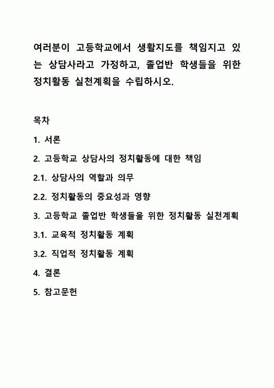 여러분이 고등학교에서 생활지도를 책임지고 있는 상담사라고 가정하고, 졸업반 학생들을 위한 정치활동 실천계획을 수립하시오.