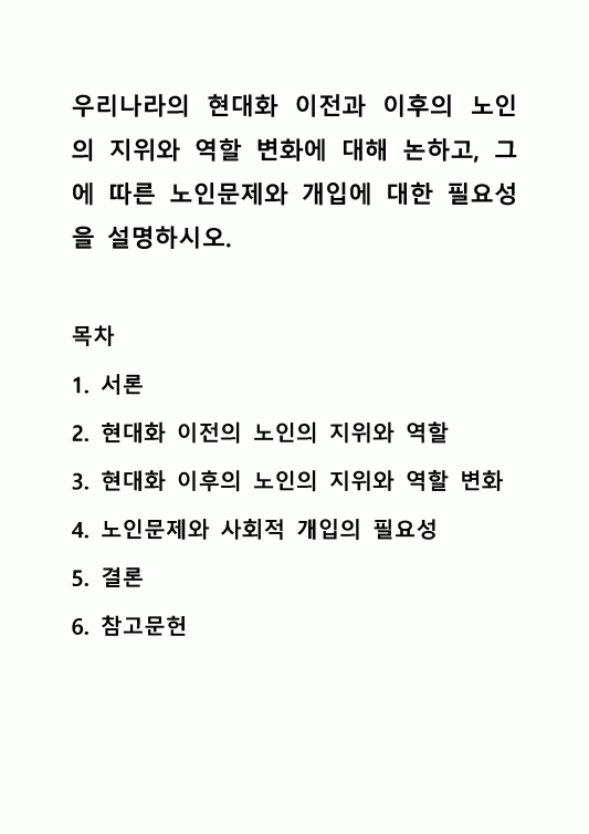 우리나라의 현대화 이전과 이후의 노인의 지위와 역할 변화에 대해 논하고, 그에 따른 노인문제와 개입에 대한 필요성을 설명하시오.