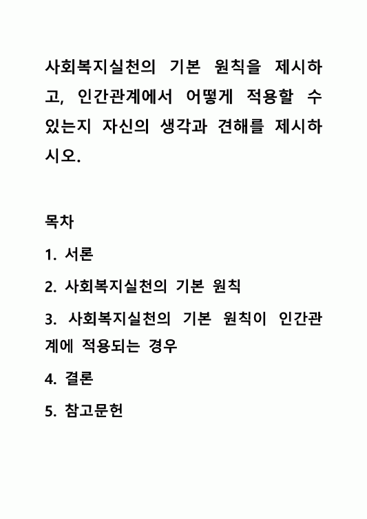 사회복지실천의 기본 원칙을 제시하고, 인간관계에서 어떻게 적용할 수 있는지 자신의 생각과 견해를 제시하시오.