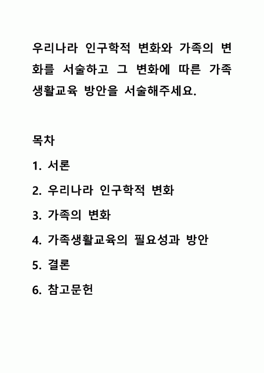 우리나라 인구학적 변화와 가족의 변화를 서술하고 그 변화에 따른 가족생활교육 방안을 서술해주세요.