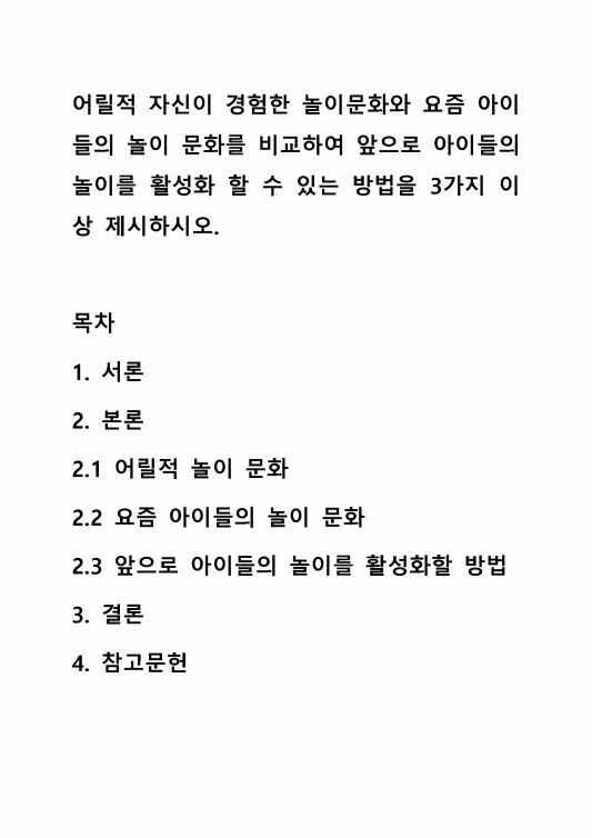 어릴적 자신이 경험한 놀이문화와 요즘 아이들의 놀이 문화를 비교하여 앞으로 아이들의 놀이를 활성화 할 수 있는 방법을 3가지 이상 제시하시오.