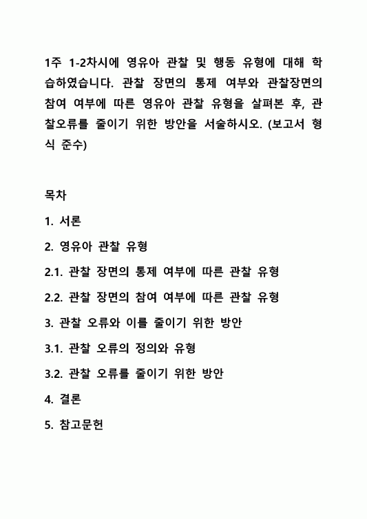 1주 1-2차시에 영유아 관찰 및 행동 유형에 대해 학습하였습니다. 관찰 장면의 통제 여부와 관찰장면의 참여 여부에 따른 영유아 관찰 유형을 살펴본 후, 관찰오류를 줄이기 위한 방안을 서술하시오. (보고서 형식 준수)
