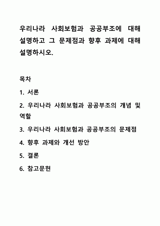 우리나라 사회보험과 공공부조에 대해 설명하고 그 문제점과 향후 과제에 대해 설명하시오.