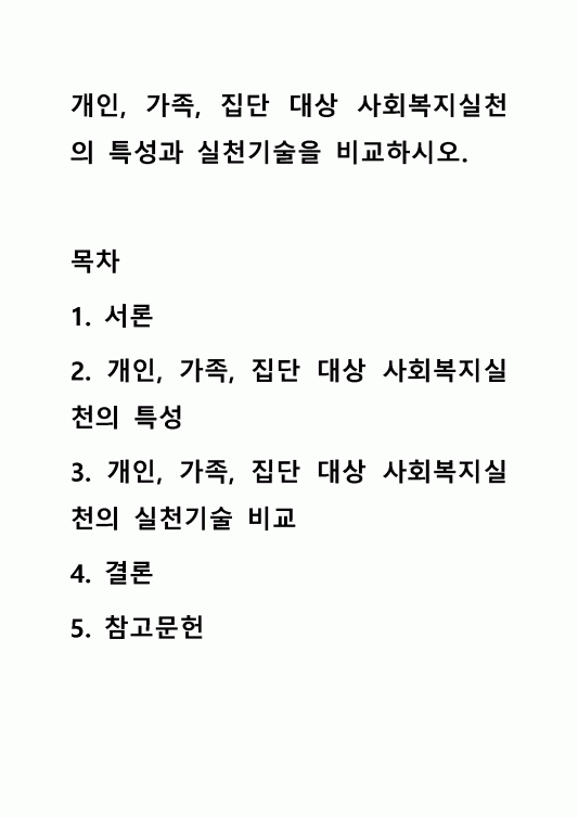 개인, 가족, 집단 대상 사회복지실천의 특성과 실천기술을 비교하시오.