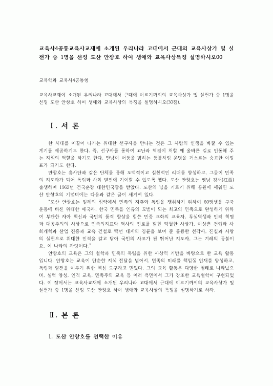 교육사4공통교육사교재에 소개된 우리나라 고대에서 근대의 교육사상가 및 실천가 중 1명을 선정 도산 안창호 하여 생애와 교육사상특징 설명하시오00