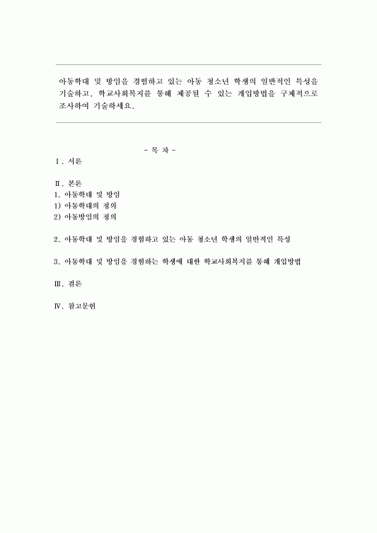 아동학대 및 방임을 경험하고 있는 아동 청소년 학생의 일반적인 특성을 기술하고, 학교사회복지를 통해 제공될 수 있는 개입방법을 구체적으로 조사하여 기술하세요.