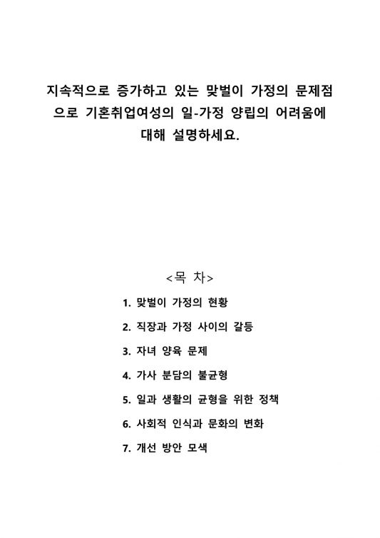 지속적으로 증가하고 있는 맞벌이 가정의 문제점으로 기혼취업여성의 일-가정 양립의 어려움에 대해 설명하세요