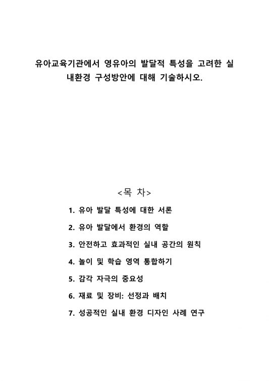 유아교육기관에서 영유아의 발달적 특성을 고려한 실내환경 구성방안에 대해 기술하시오.