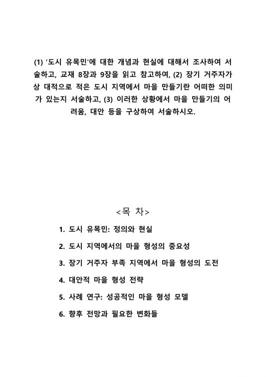 (1) ‘도시 유목민에 대한 개념과 현실에 대해서 조사하여 서술하고, 교재 8장과 9장을 읽고 참고하여, (2) 장기 거주자가 상 대적으로 적은 도시 지역에서 마을 만들기란 어떠한 의미가 있는지 서술하고, (3) 이러한 상황에서 마을 만들기의 어려움, 대안 등을 구상하여 서술하시오.