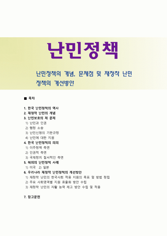 난민정책의 개념 문제점 및 재정착 난민정책의 개선방안