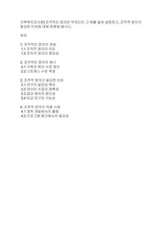 가족복지조사론] 조작적인 정의란 무엇인지 그 예를 들어 설명하고, 조작적 정의가 필요한 이유에 대해 토론해 봅시다