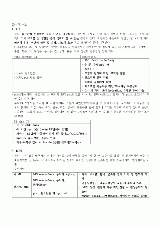 신규간호사를 위한 각종 검사 및 시술